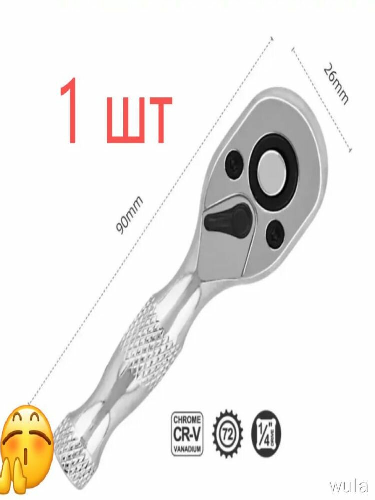 Трещотка гаечная 72 зуба, короткая рукоятка, 1/4" для авторемонта1 шт
