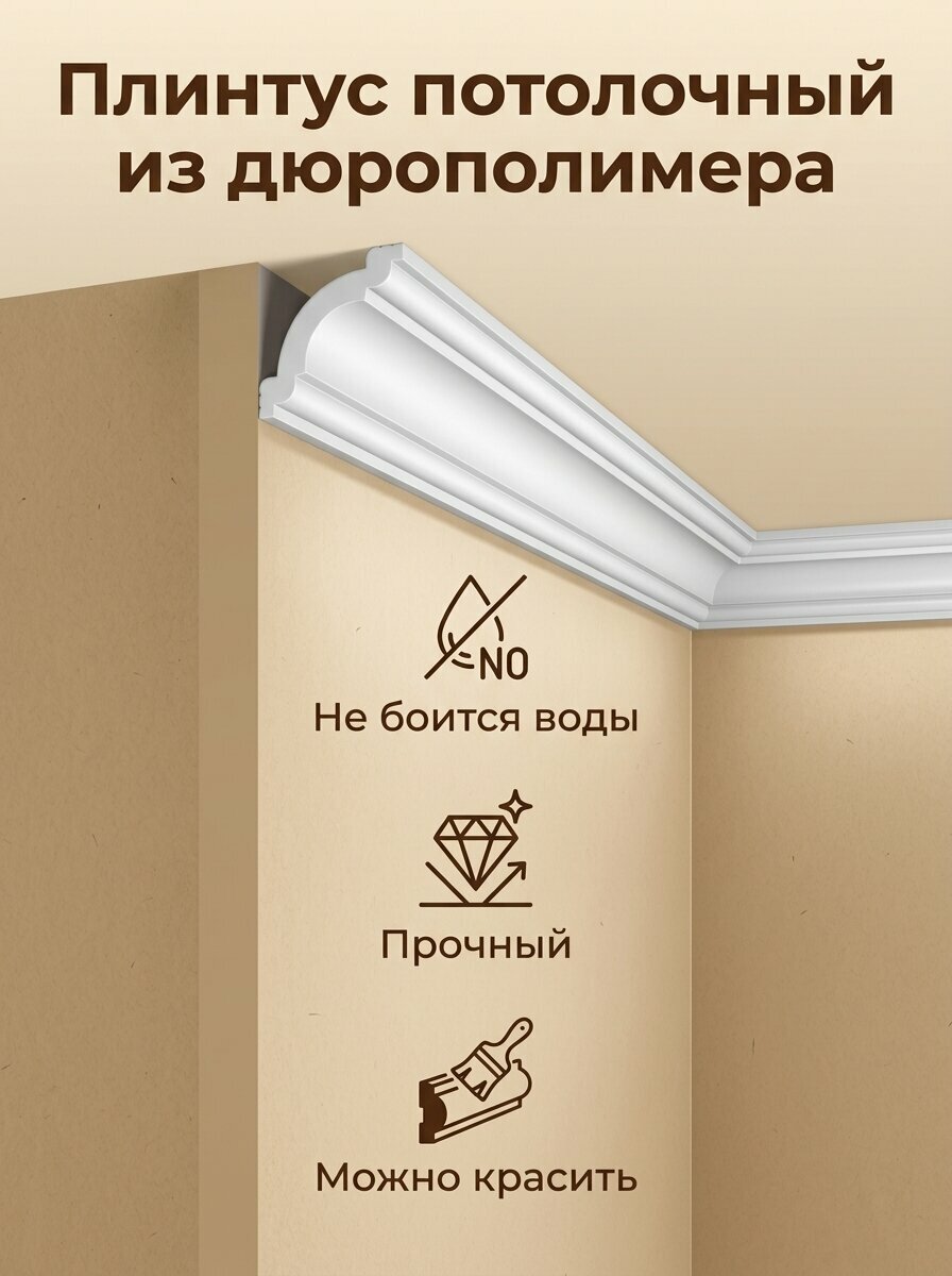 Карниз плинтус потолочный 6 штук 49х49 мм, длина 2 метра белый / под покраску, влагостойкий ударопрочный дюрополимер
