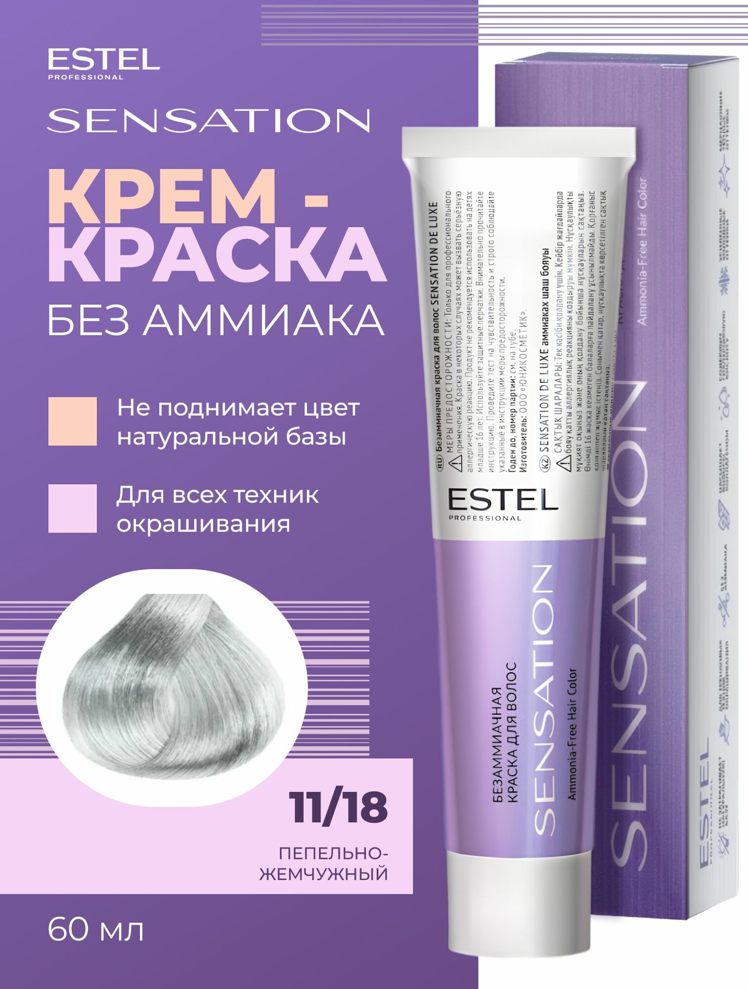 ESTEL PROFESSIONAL Безаммиачная краска SENSATION DELUXE для окрашивания волос, 11/18 очень светлый блондин пепельно-жемчужный, 60 мл