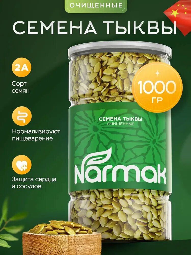 Тыквенные семечки очищенные 1 кг, Семена тыквы суперфуд / Narmak