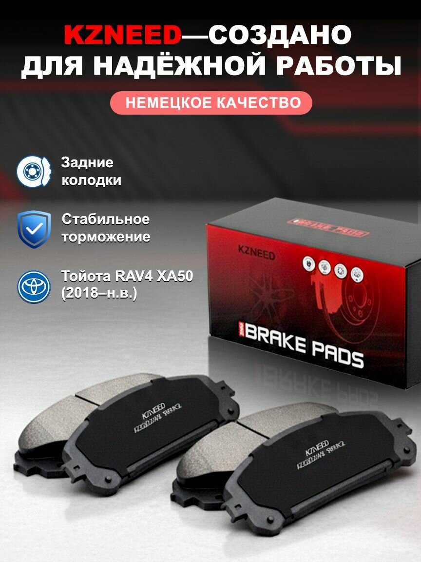 KZNEED тормозные колодки Тойота RAV4 XA50 задние, комплект 4 шт, без скрипа, низкий уровень шума, надежное торможение