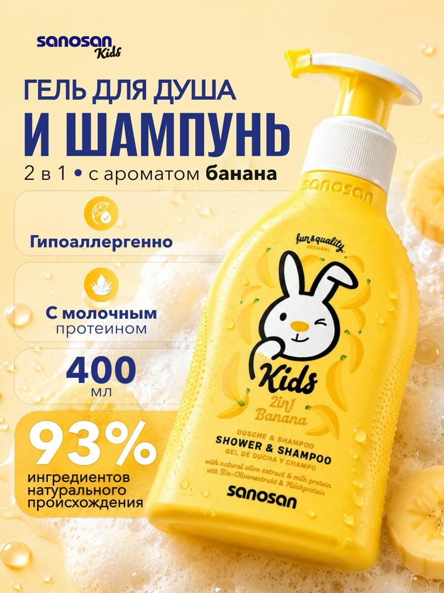 Шампунь детский и гель для душа с бананом, косметика детская 2 в 1 Sanosan, 400 мл