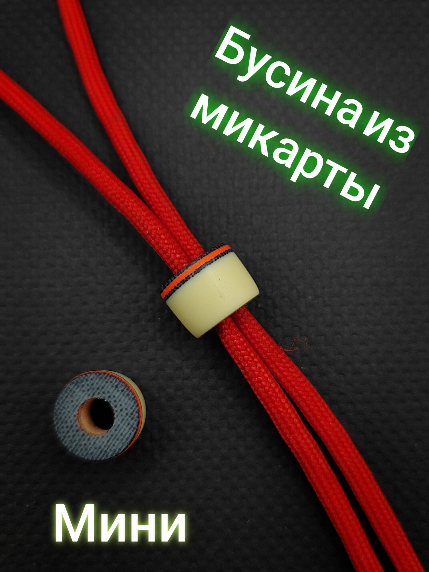 Темлячная бусина из авторской микарты ручной работы, аксессуар для ножа, бусина на темляк