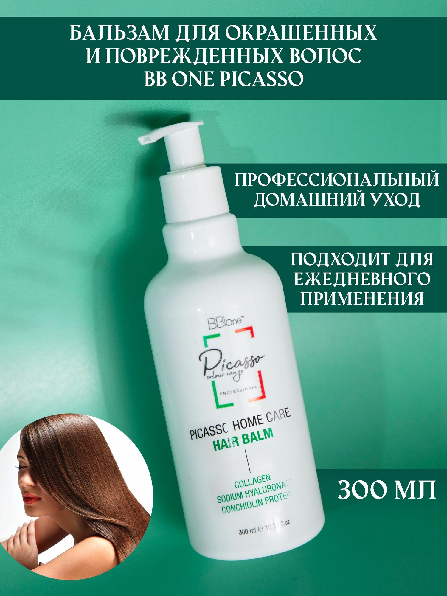 Бальзам для повреждённых волос Picasso HOME CARE HAIR BALM BB one 300мл