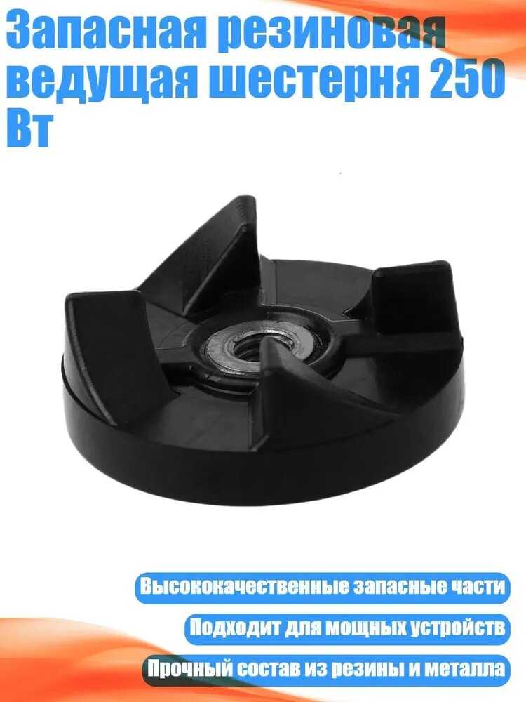 Запасная резиновая ведущая шестерня 250 Вт, Черный
