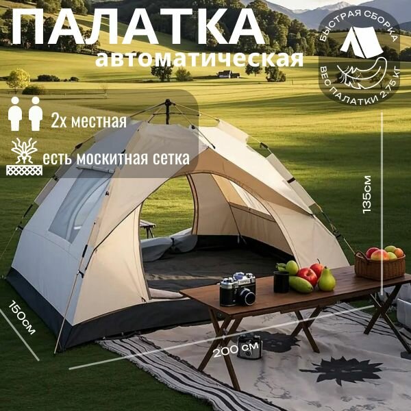 Палатка туристическая автоматическая, 2-местная, 200х150х135 см