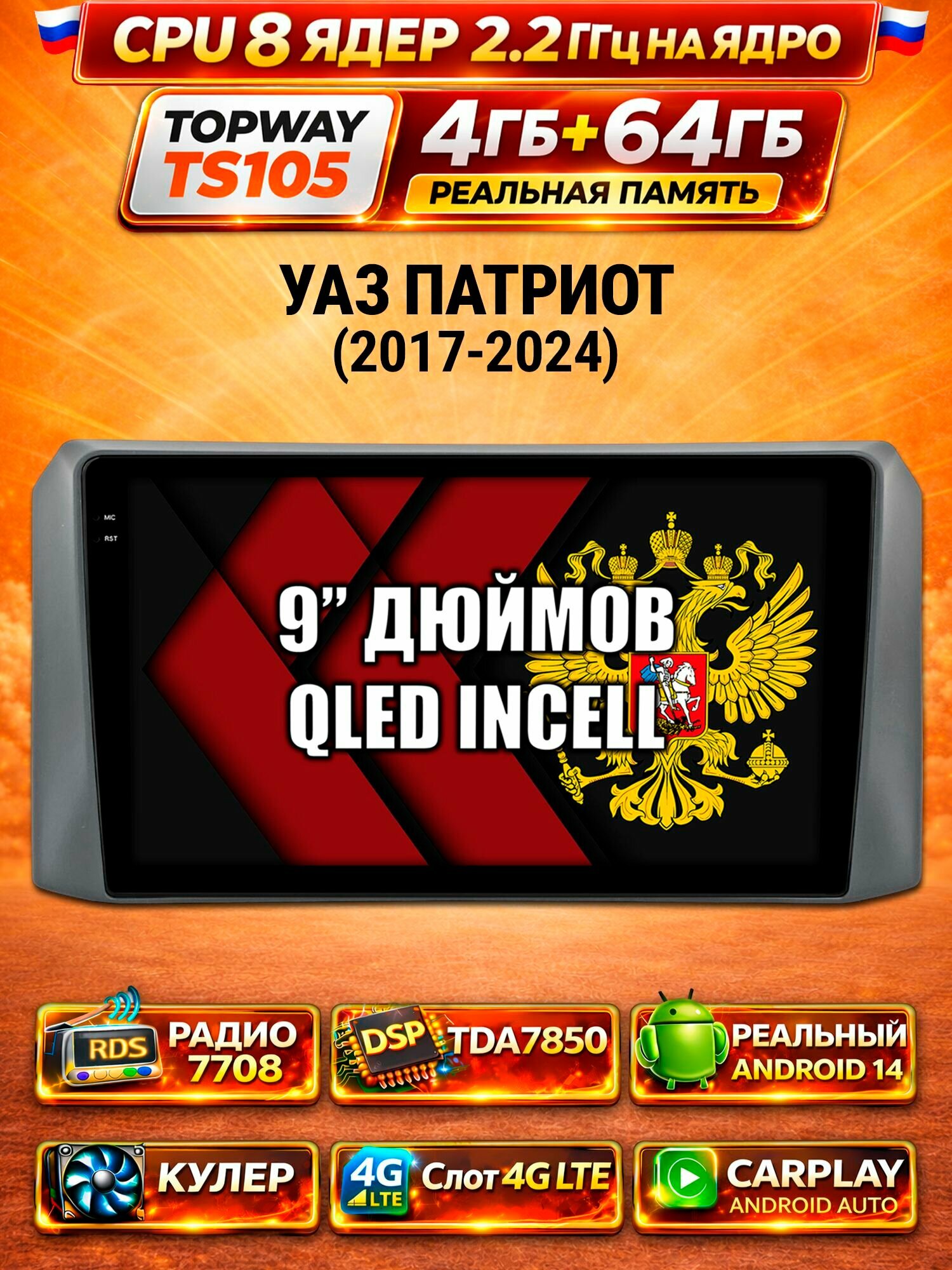 Штатная Андроид магнитола для Уаз Патриот (2017 2018 2019 2020 2021 2022 2023 2024) Uaz Patriot, Uaz Patriot, TS105 8 ядер, 4/64гб, Qled Incell, DSP, 4G, CarPlay/Android Auto, Gps/Глонасс
