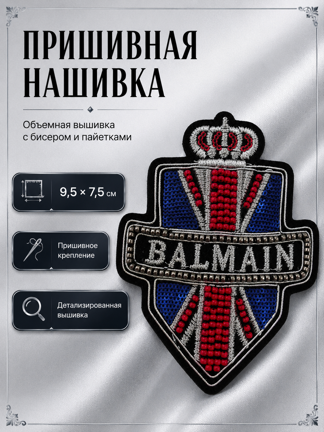 Пришивная нашивка на одежду с блестками и украшениями для взрослых и детей