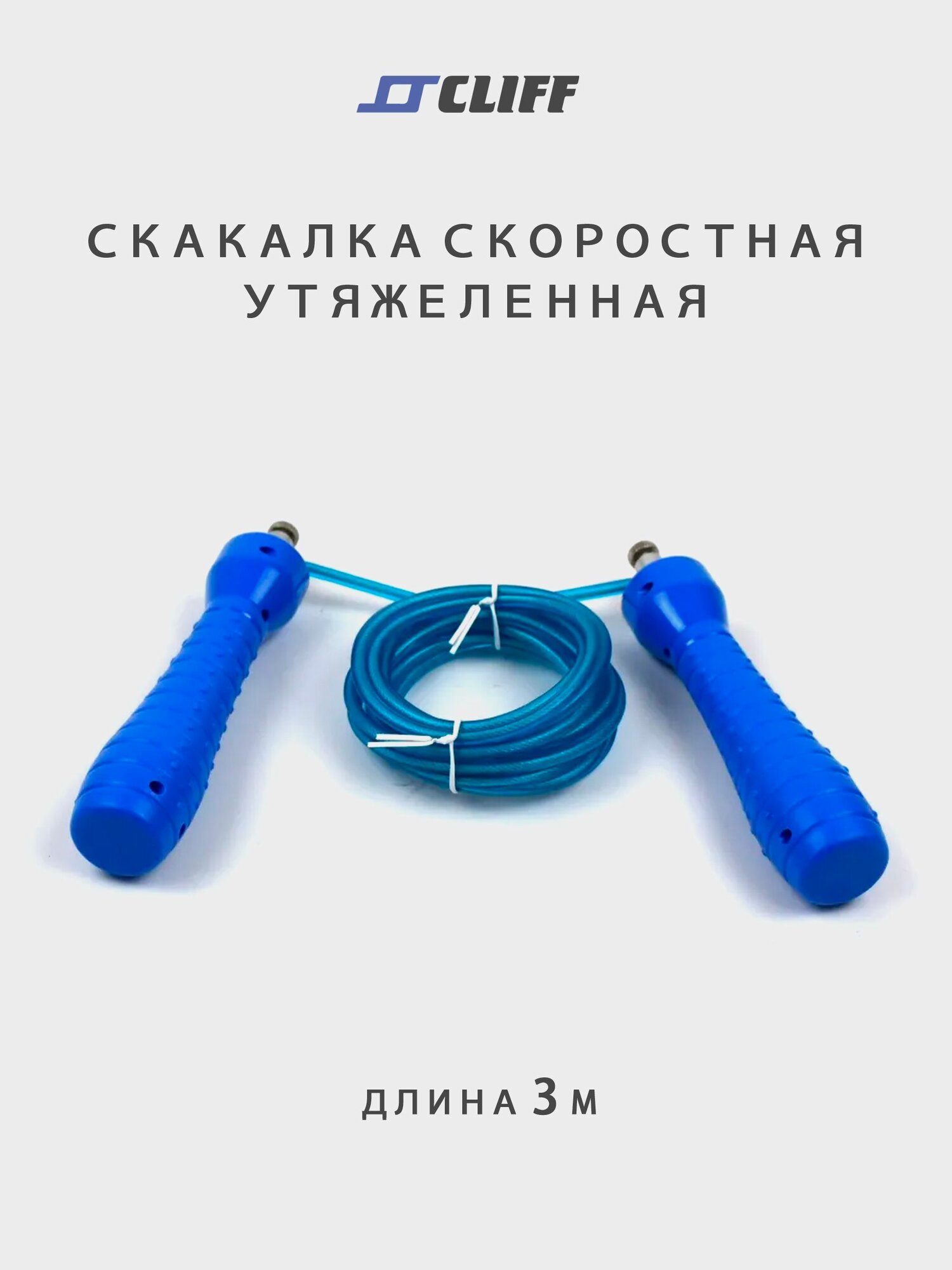 Скакалка скоростная утяжеленная 3м, платмассовая ручка, шнур-металлический трос в оплетке 1290