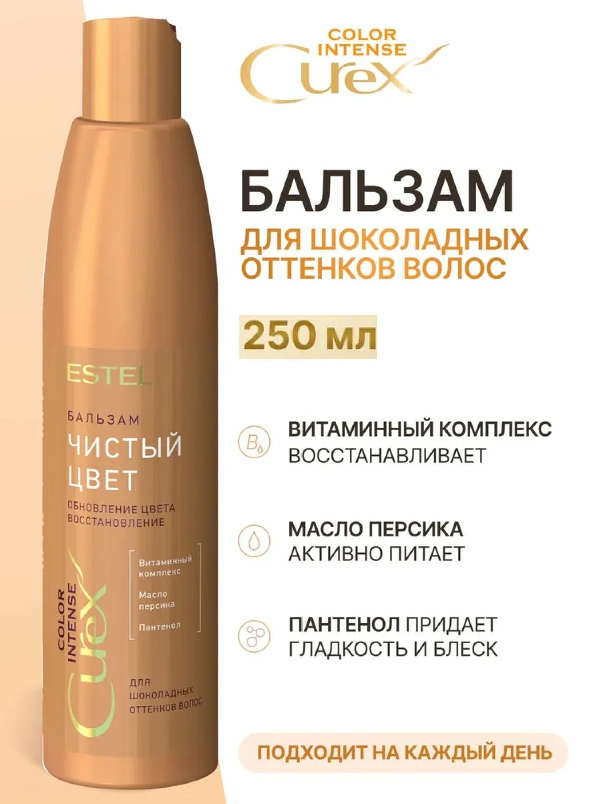 ESTEL PROFESSIONAL Бальзам СUREX COLOR INTENSE для шоколадных оттенков волос "Чистый цвет", 250 мл