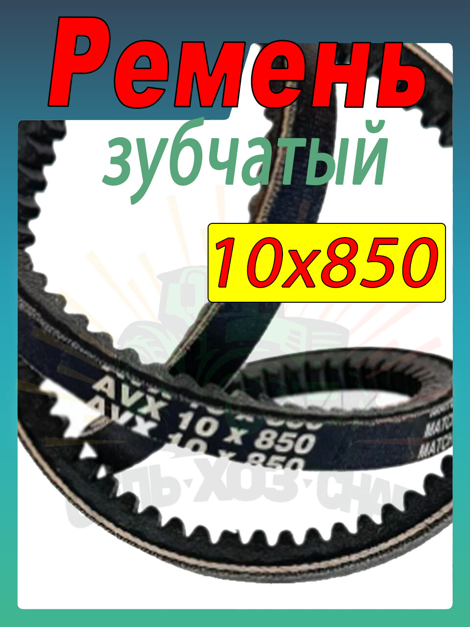 Ремень зубчатый 10х850 10*850 для мотоблоков и культиваторов