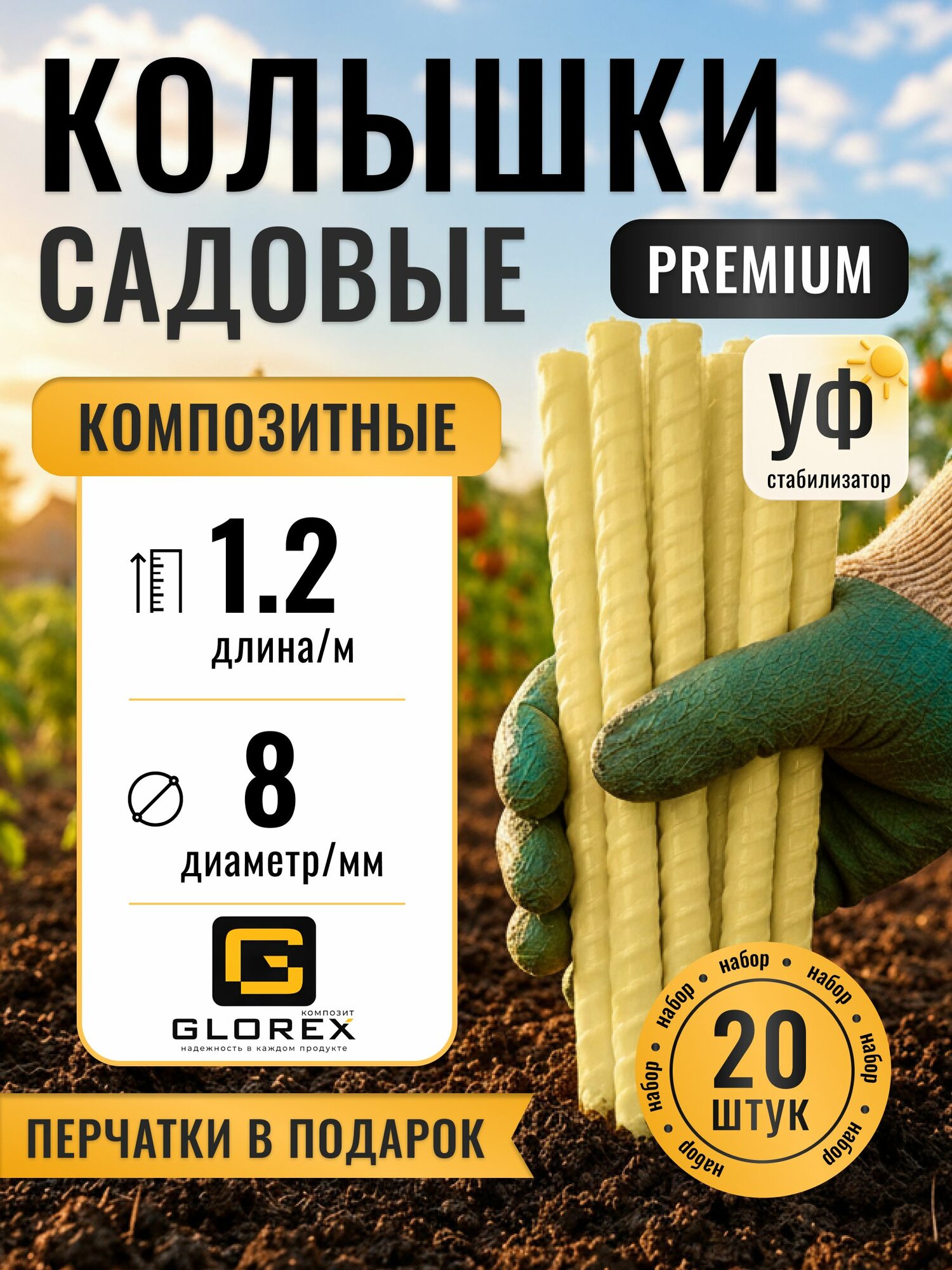 Колышки садовые композитные / опора для подвязывания растений, помидор, огурцов, для дачи и огорода, 1,2 м, 8 мм, 20 шт