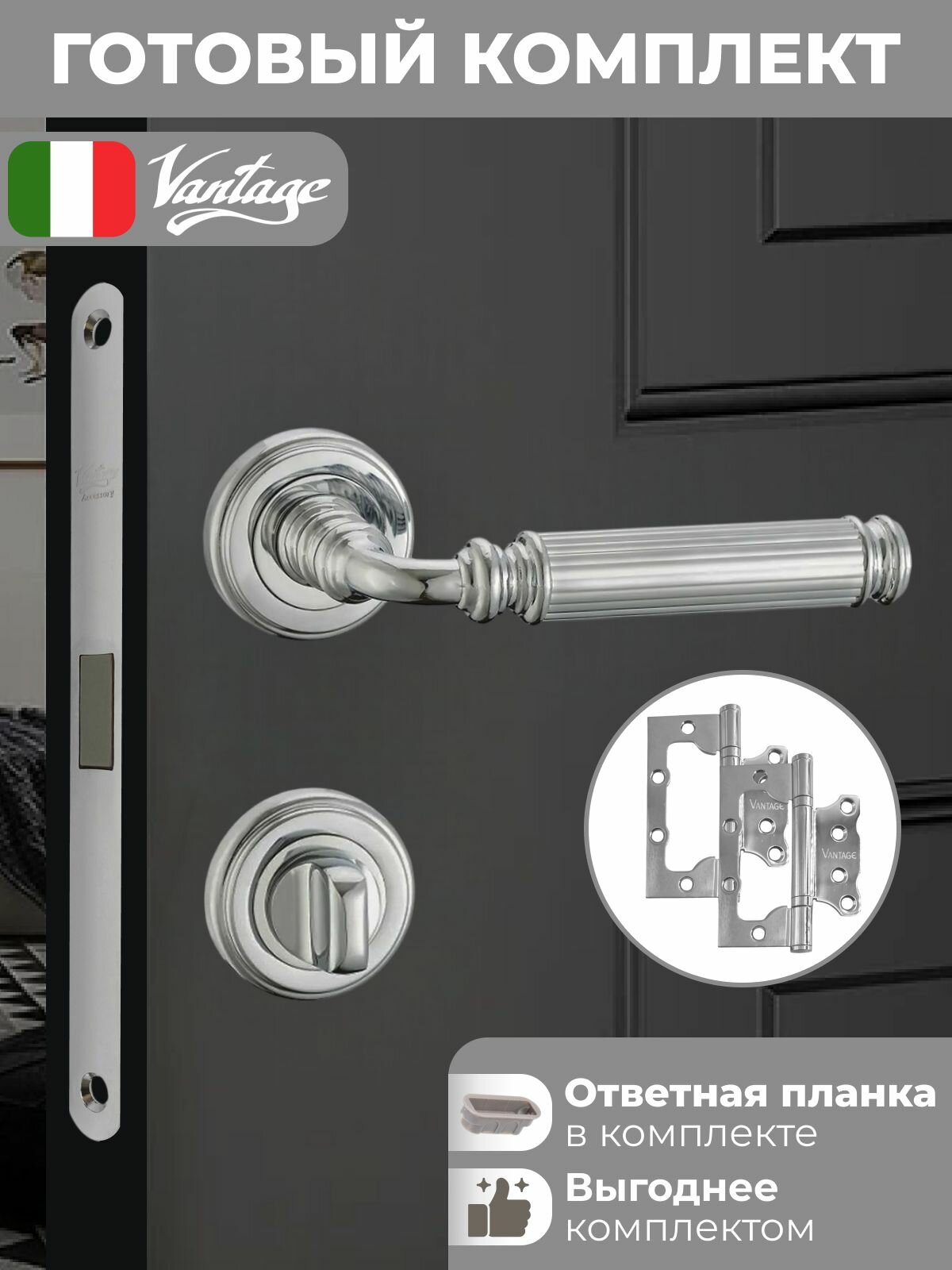 Готовый комплект для межкомнатной двери Vantage, Ручка V33CP, Фиксатор BK03CP , Защелка MC96CP, Петли 2BB-CP Хром