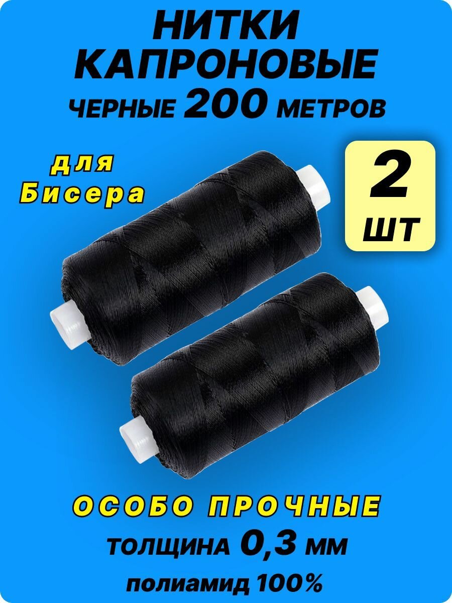 Нитки капроновые особо прочные капроновые нитки прочные нитки