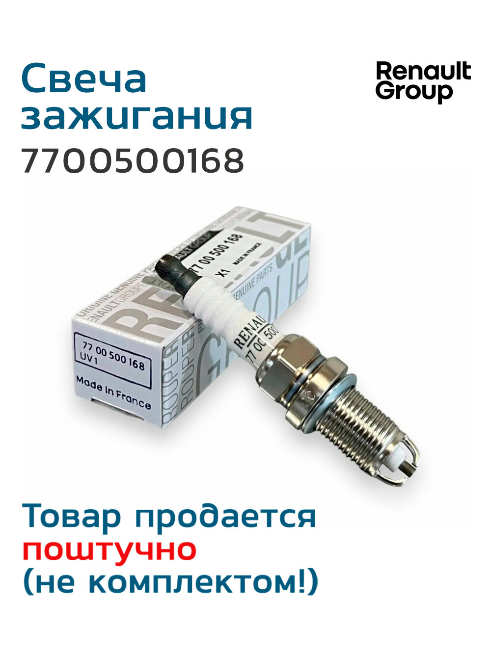 Свеча зажигания Рено Логан 1,2 (Renault Logan LS L8) 1.4л (K7J) 75лс; 1.6л (K7M); Рено Сандеро 1,2; Сандеро Степвэй 1,2 двиг. 1.4л K7J, 1.6л K7M
