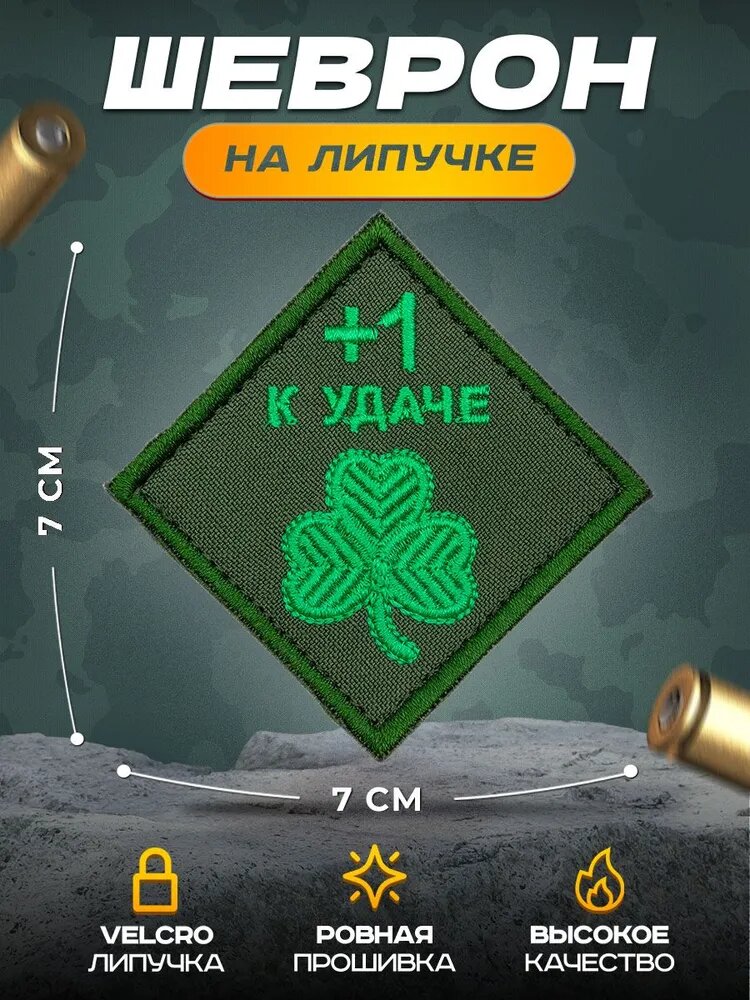 Шеврон на липучке +1 к удаче Клевер