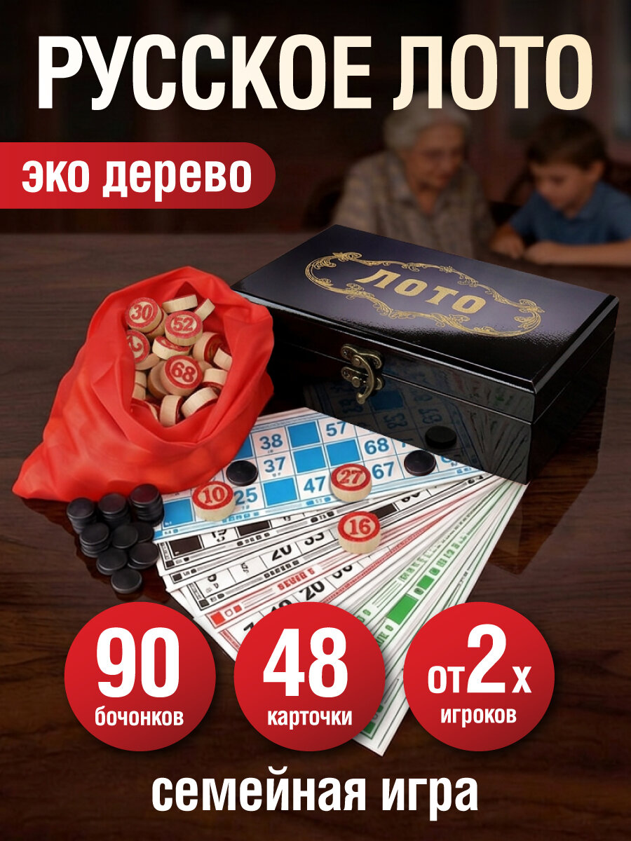 Русское лото "Старинное" (деревянные бочонки - 90 шт) в деревянной коробке "Старинное" 19.5х12.5х7 см
