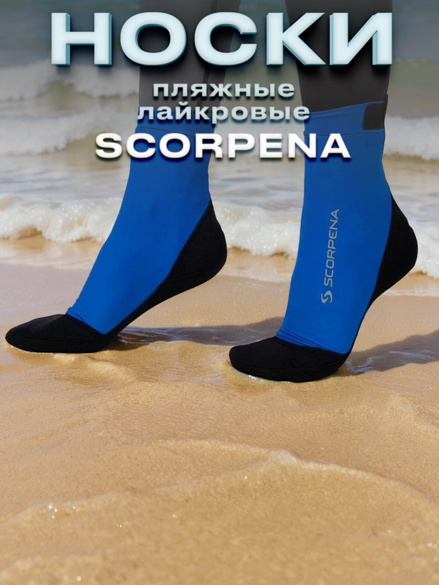 Носки пляжные Scorpena