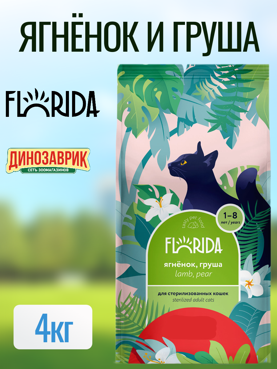 Сухой корм для взрослых стерилизованных кошек с ягненком и грушей, FLORIDA / Флорида, 4 кг.