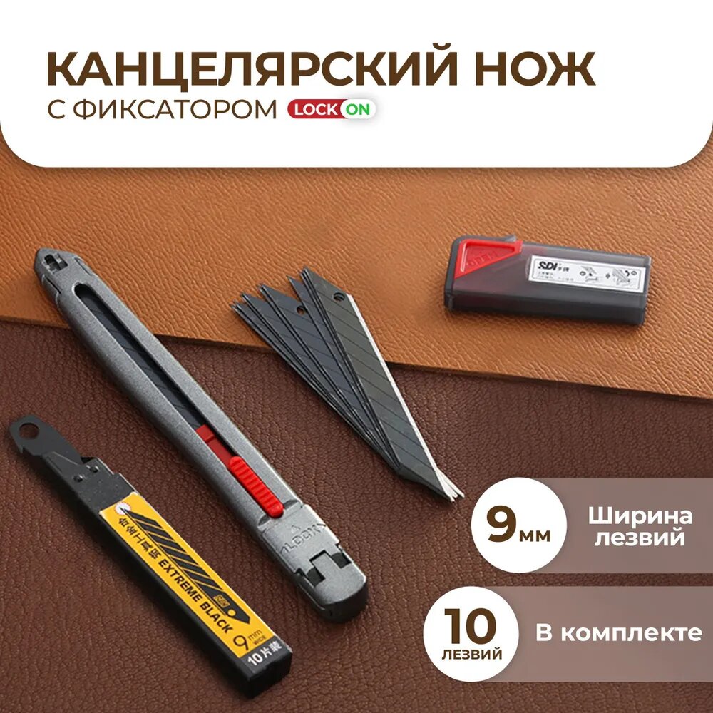 Канцелярский нож SDI 3006C с фиксатором Lock on, сменные лезвия 10 шт. в комплекте