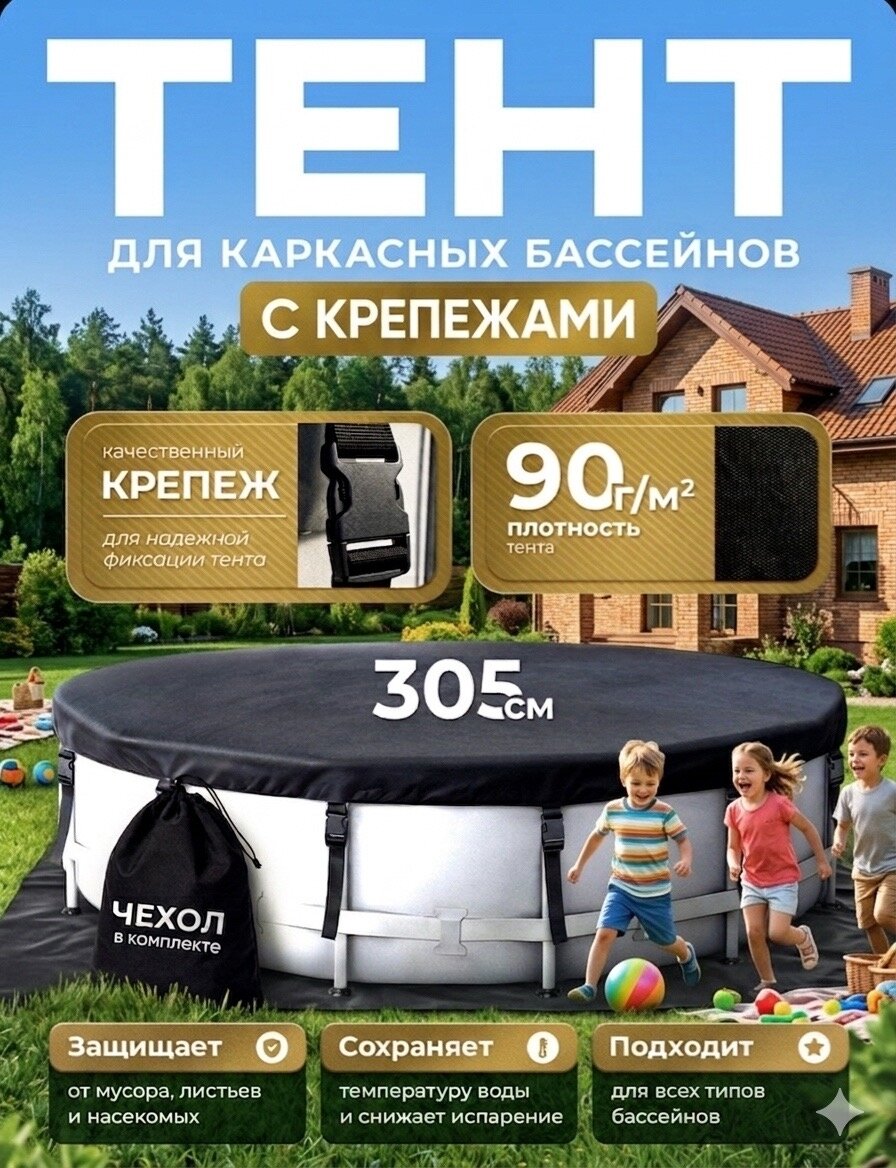 Тент для бассейнов 305 см/Каркасные и Надувные/Чехол в комплекте (Подстилка в подарок)