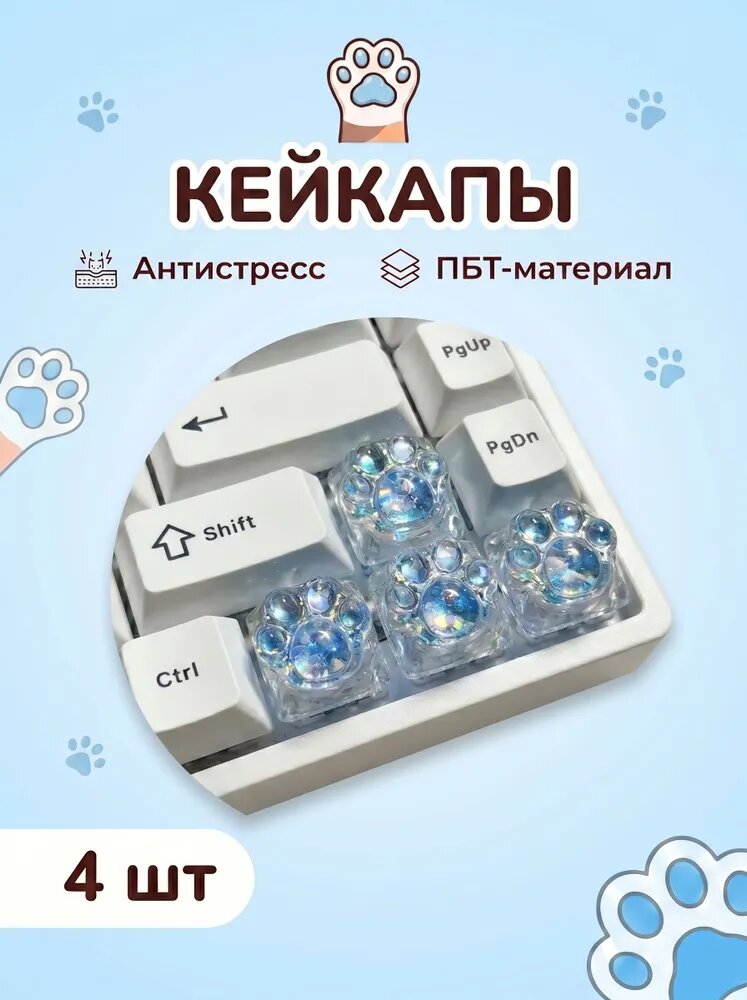 Кейкапы для механической клавиатуры, Кошачьи лапки , набор Paw Keycaps милые клавиши