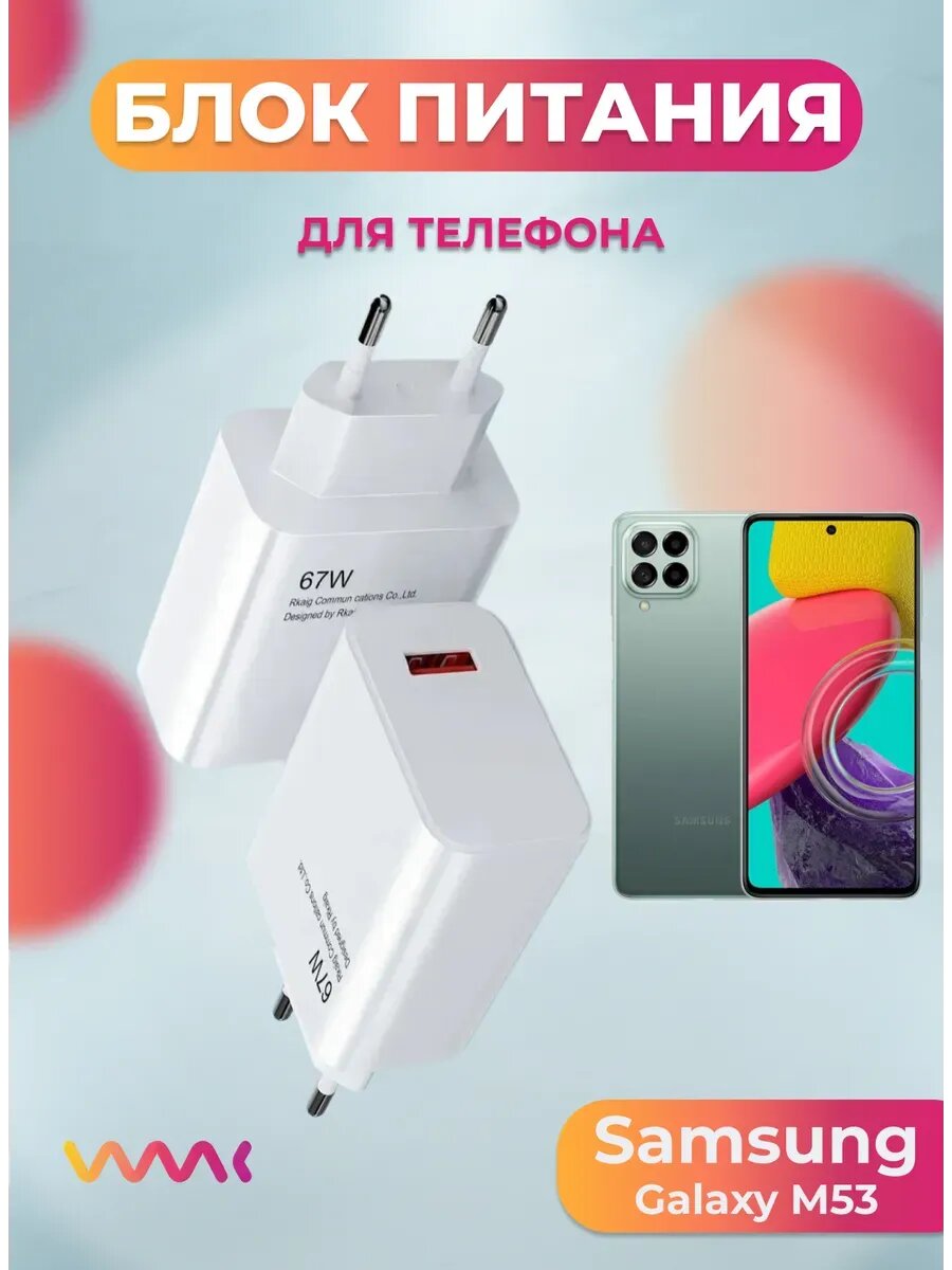 Блок питания для Samsung Galaxy M53.