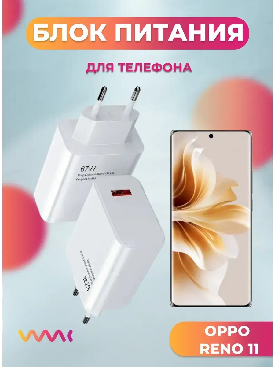Блок (адаптер) питания для Oppo Reno11