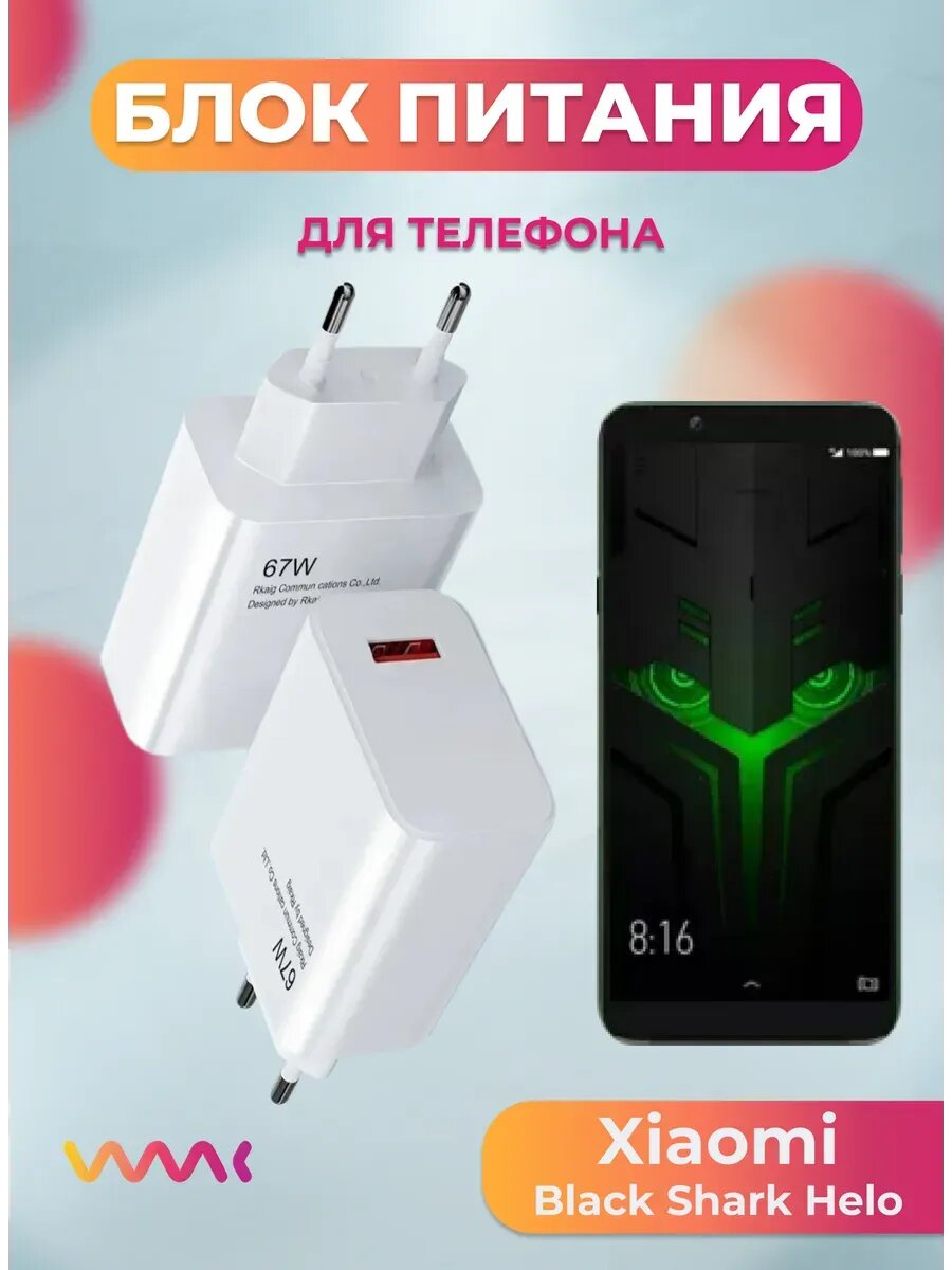 Блок питания для Xiaomi Black Shark Helo.