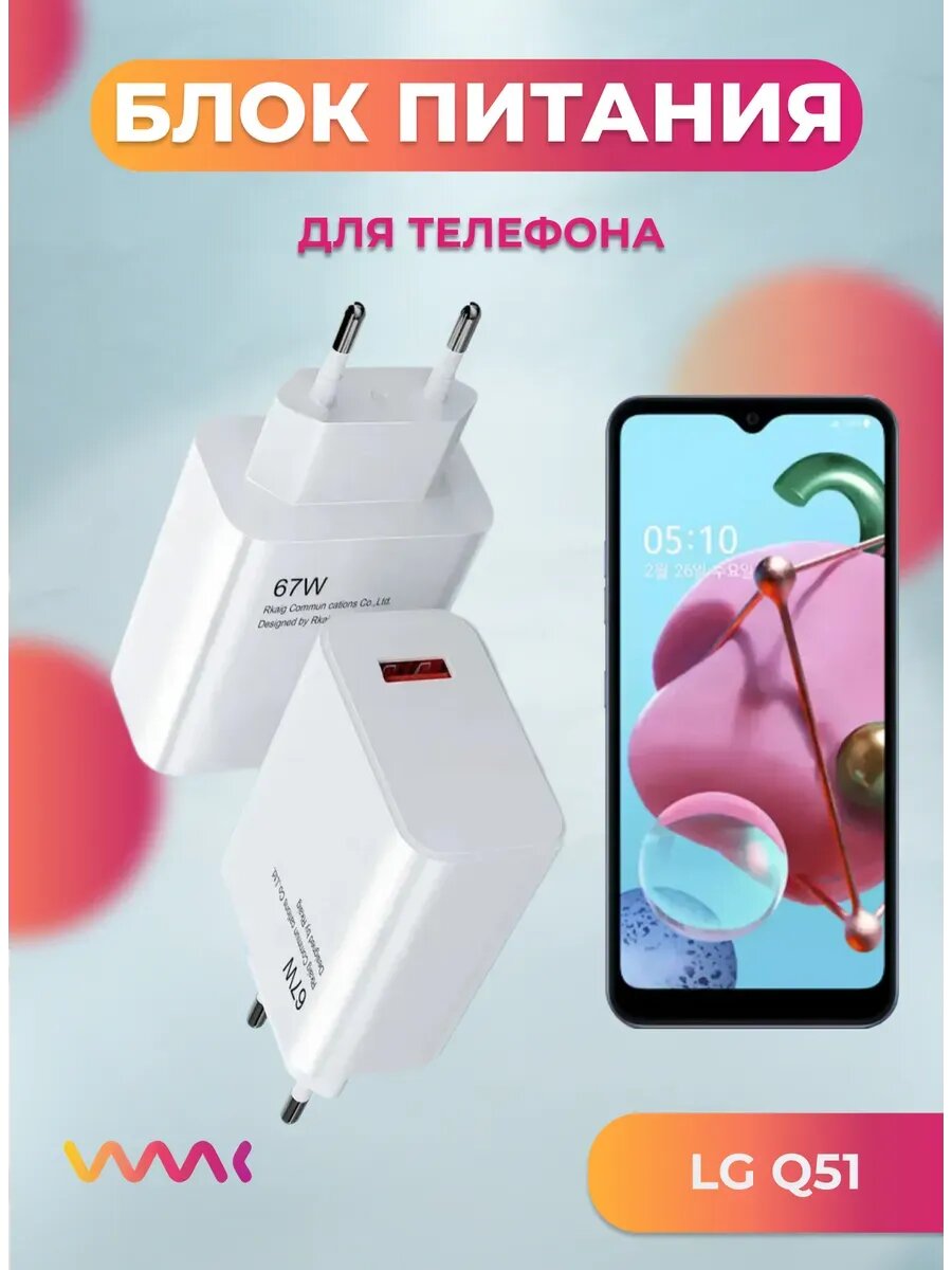 Блок питания для LG Q51.