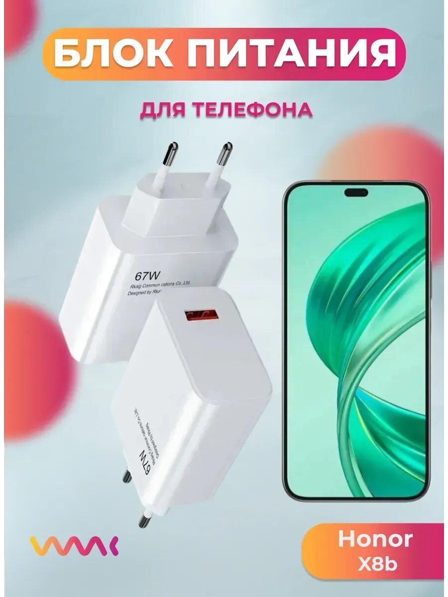 Блок питания для Honor X8b.