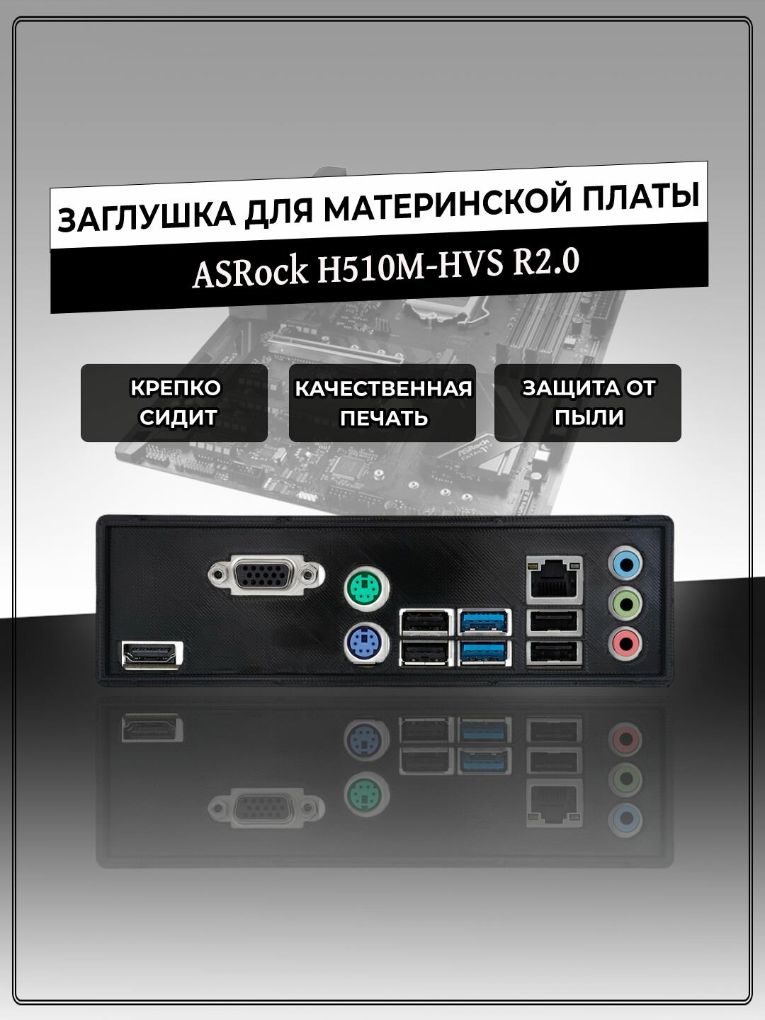 Заглушка для материнской платы ASRock H510M-HVS R2.0