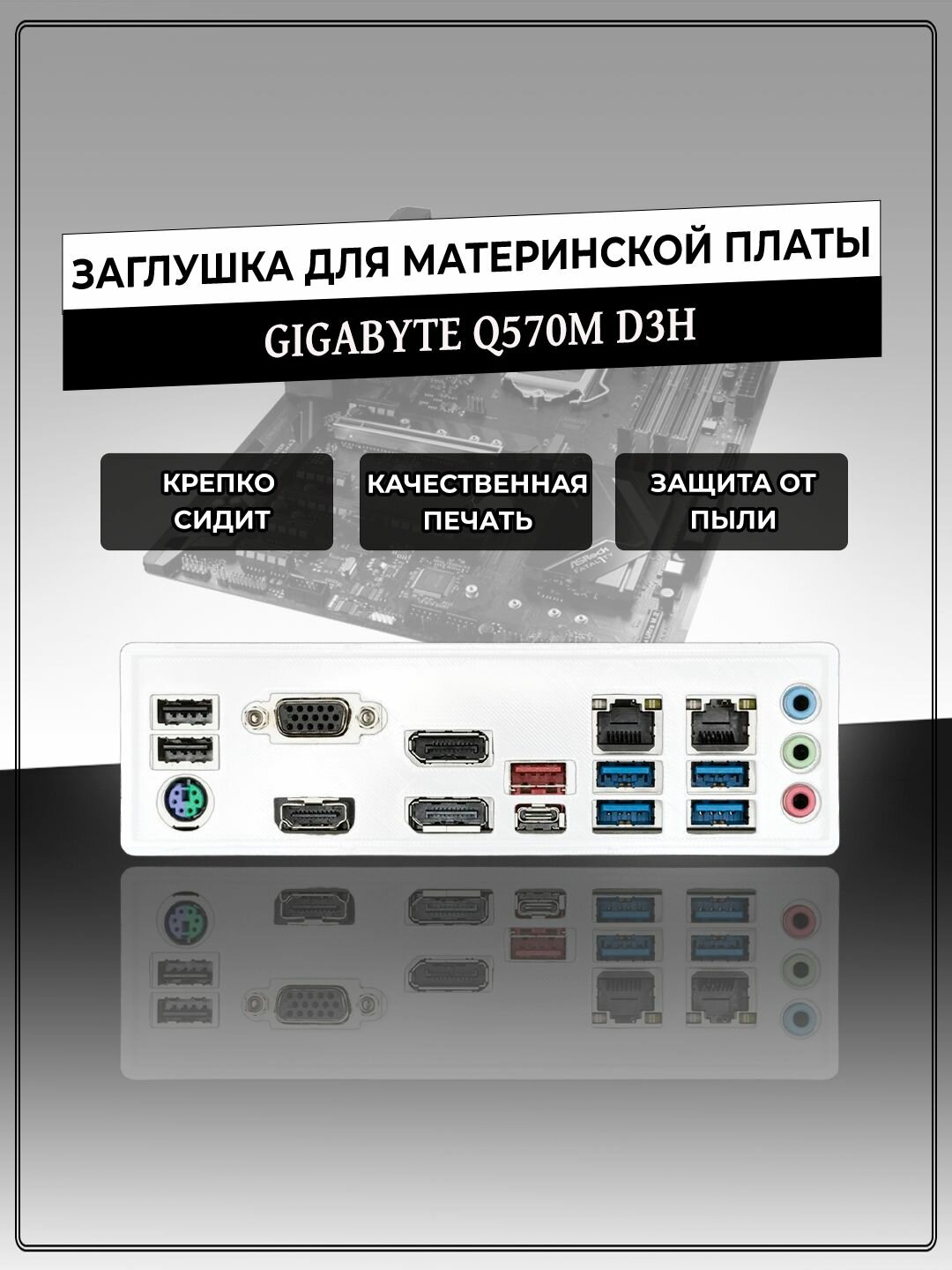 Заглушка для материнской платы GIGABYTE Q570M D3H