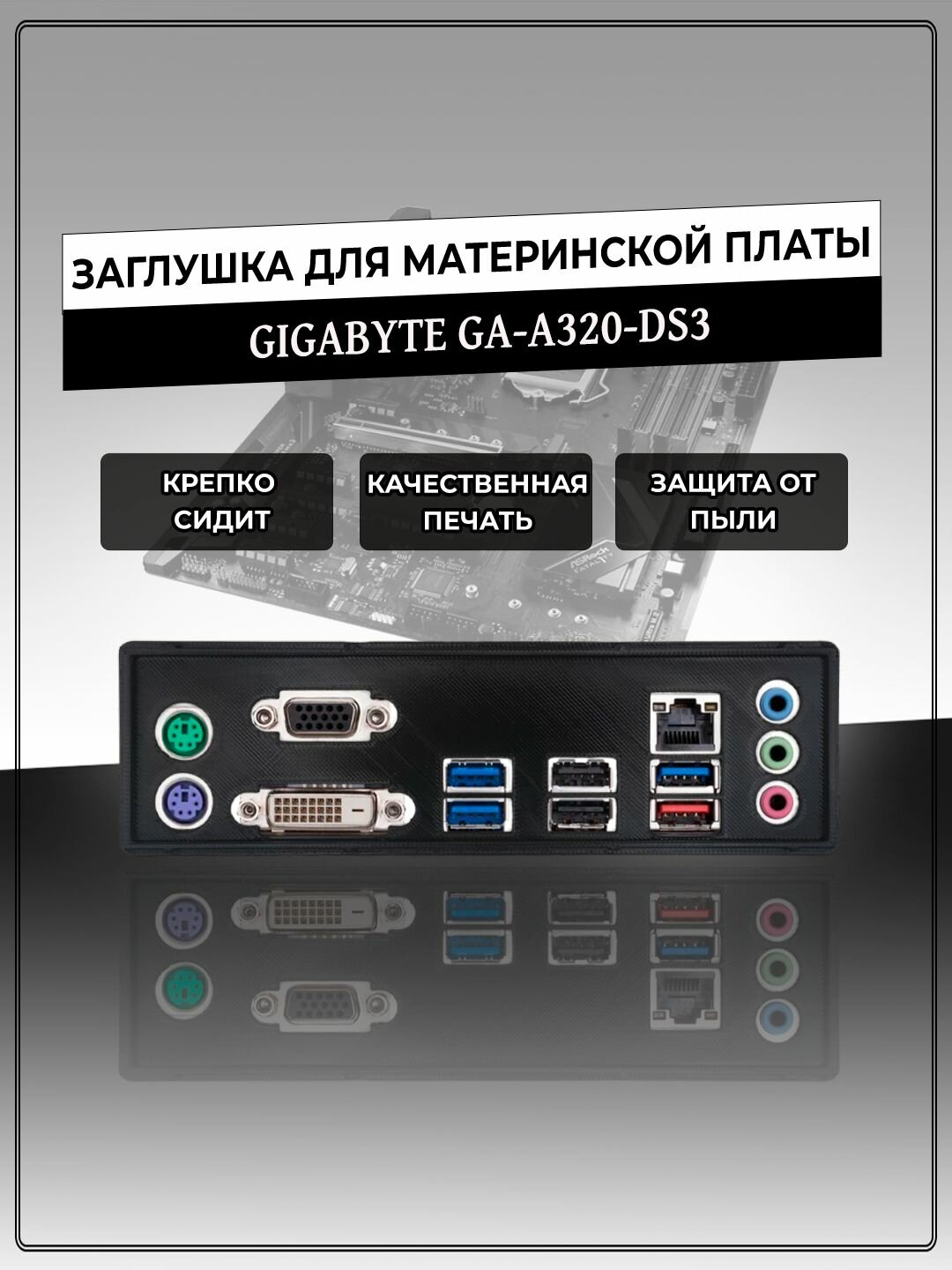 Заглушка для материнской платы GIGABYTE GA-A320-DS3