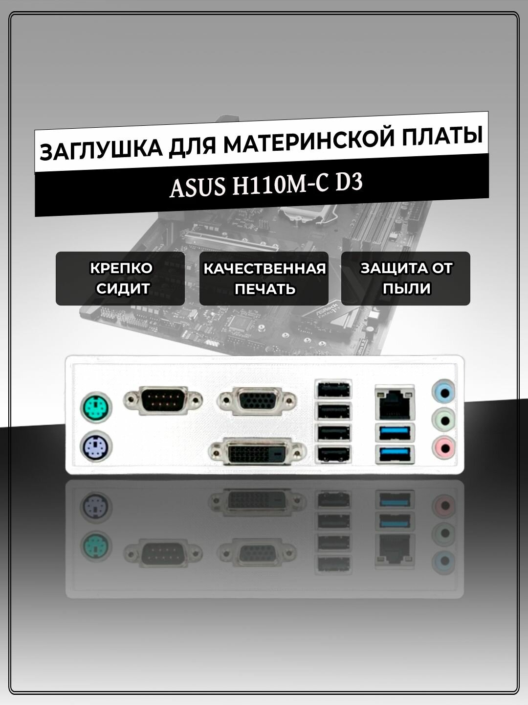 Заглушка для материнской платы ASUS H110M-C D3