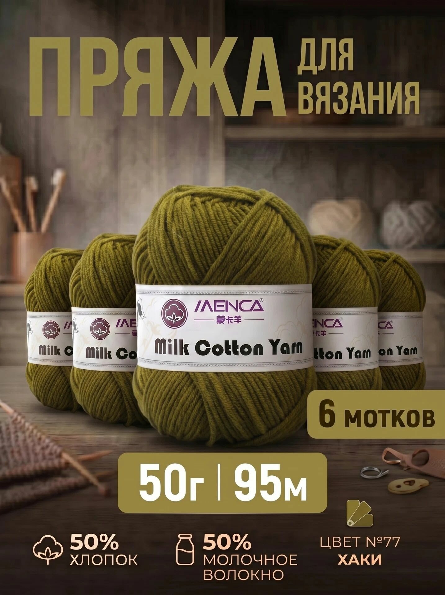 Пряжа для вязания Milk Cotton Menca, цв. 77 хаки, 6 мотков