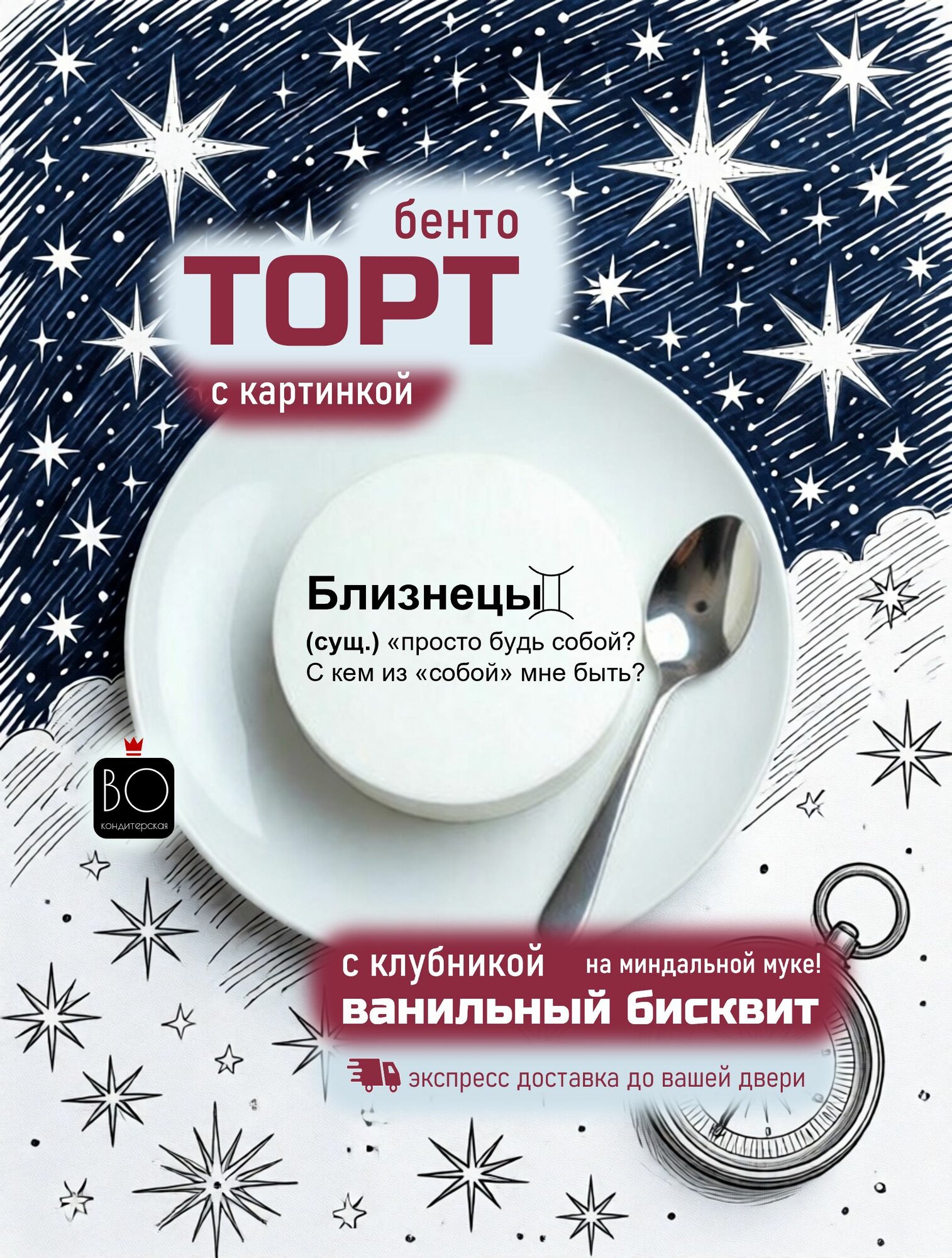 Бенто-торт для знака зодиака Близнецы с начинкой ванильный бисквит с клубникой , 450 грамм