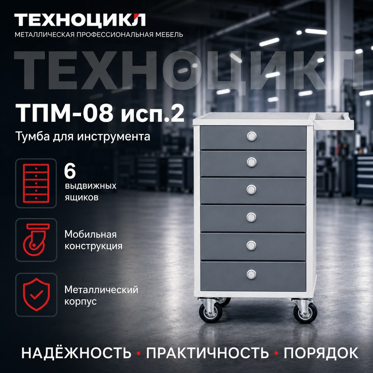 ТПМ-08 исп.2 Тумба для инструмента 833х500х480 мм металлическая для инструмента на производстве техноцикл