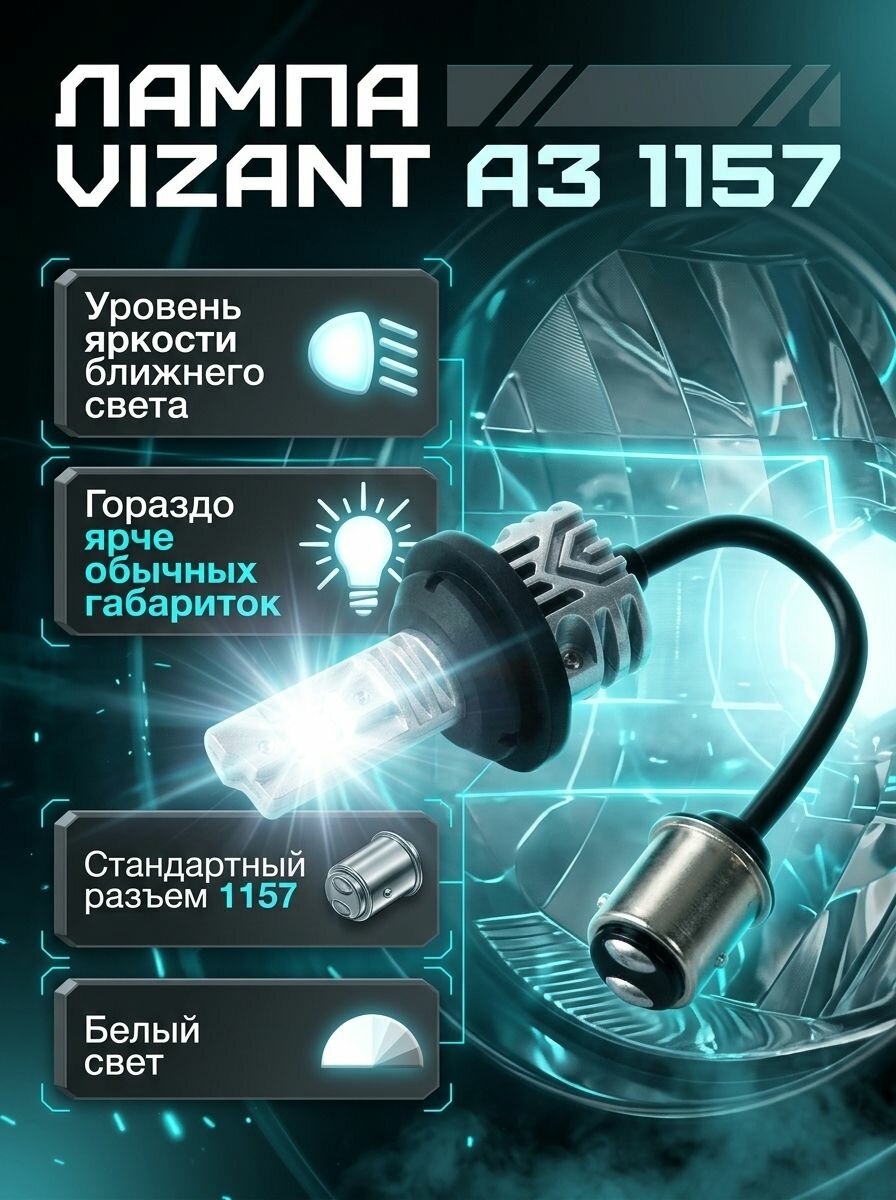 Лампа автомобильная светодиодная Vizant A3 1157 ультра яркая