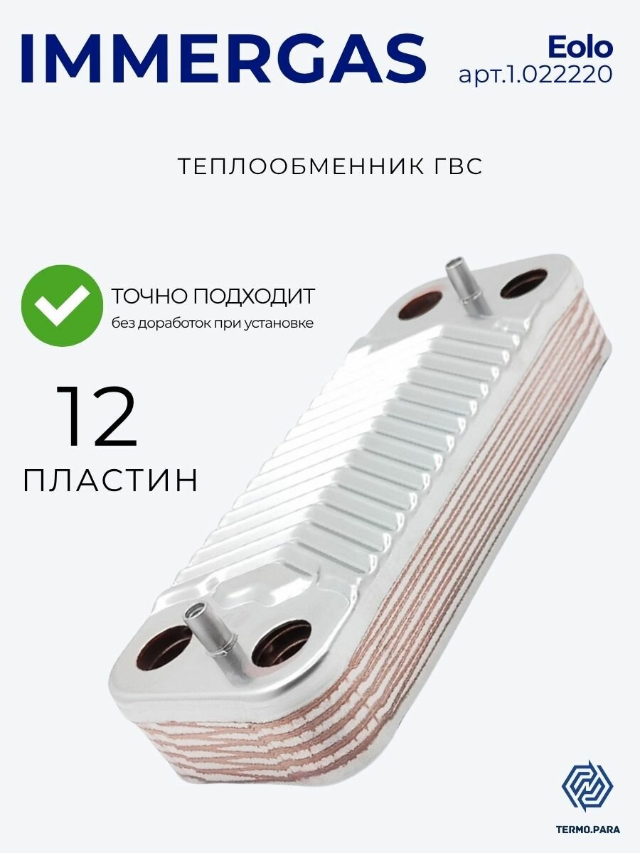 Теплообменник вторичный пластинчатый ГВС 12 пл для IMMERGAS Mini, Victrix 1.022220