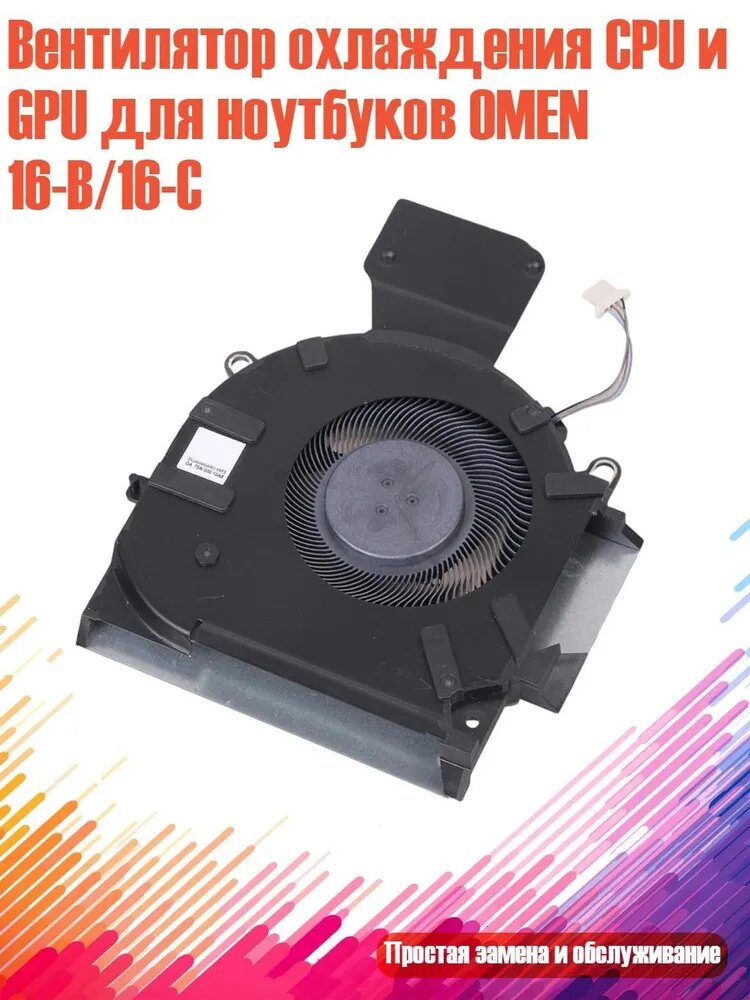 Вентилятор охлаждения CPU и GPU для ноутбуков OMEN 16-B/16-C, графический процессор