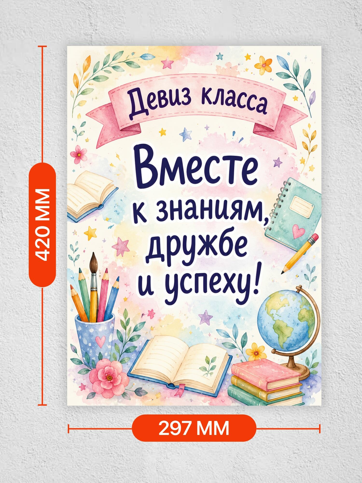 Плакат девиз класса, для школы, в класс — фото 1