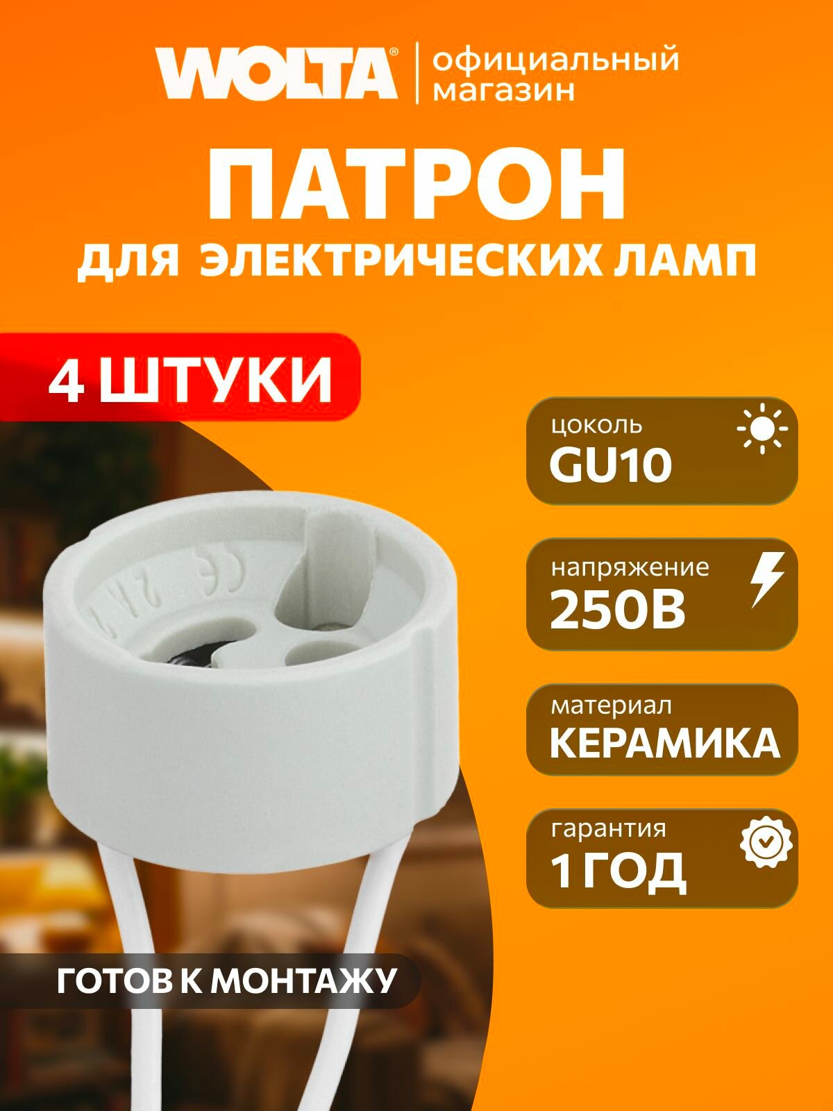 Патрон WOLTA WLH-012 GU10, керамический, белый 4 шт