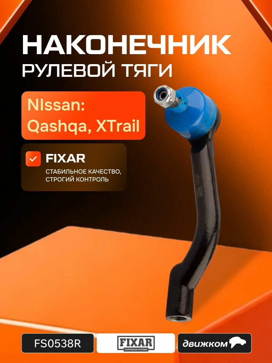 Наконечник рулевой тяги прав. NISSAN Qashqa/XTrail (FIXAR)