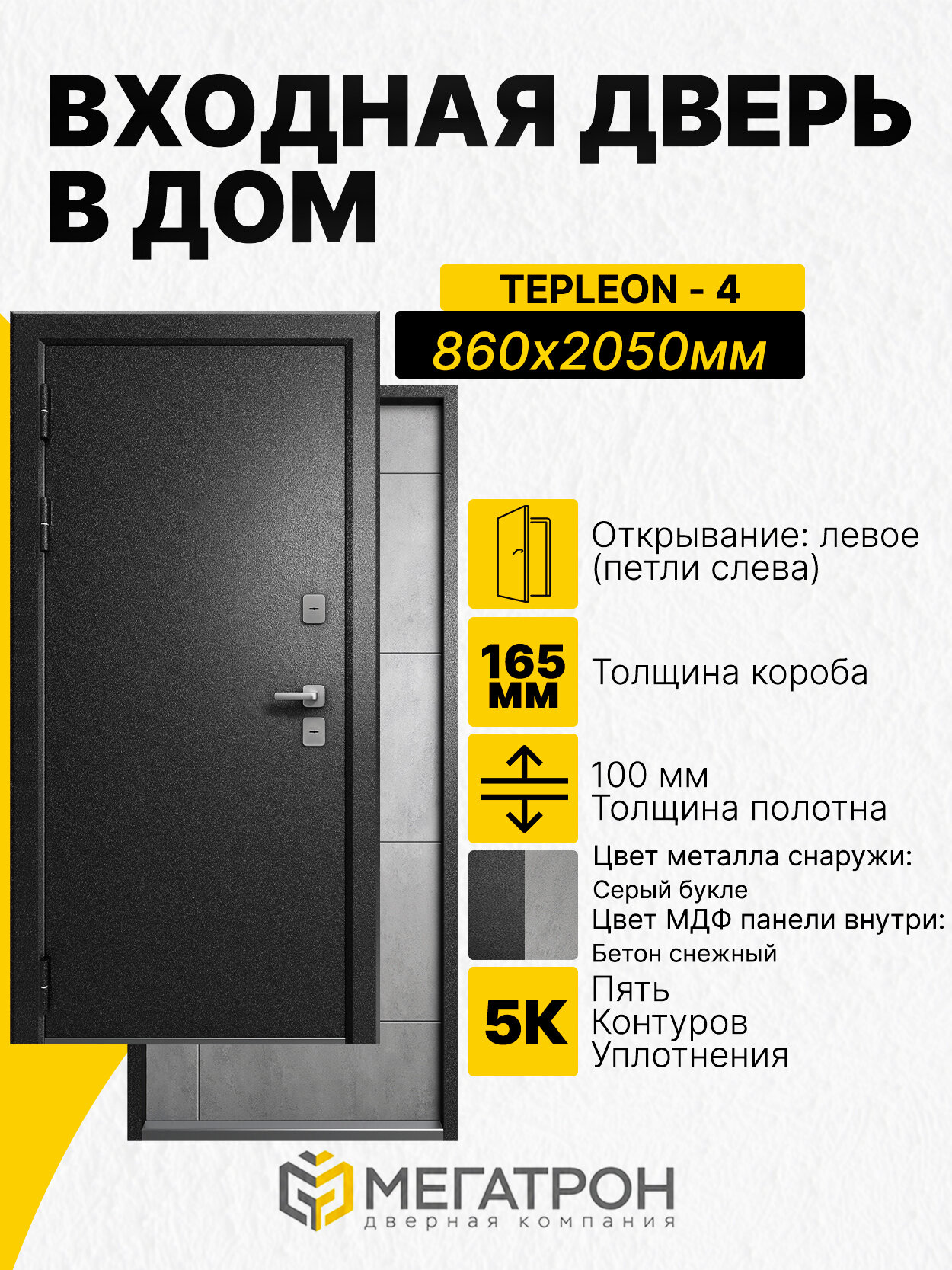 Входная дверь с терморазрывом TEPLEON Термо-4 Серый букле/Бетон снежный 860x2050 (L)