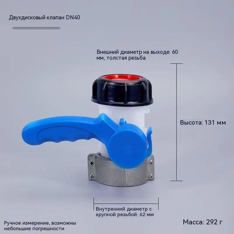 Кран Баттерфляй для Еврокуба DN40, на куб, с крупной резьбой 62 мм