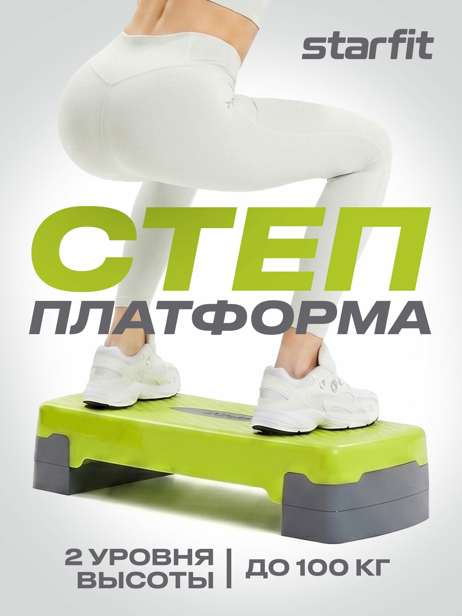 Степ-платформа STARFIT 67,5х28х15 см, 2-х уровневая, лаймовый