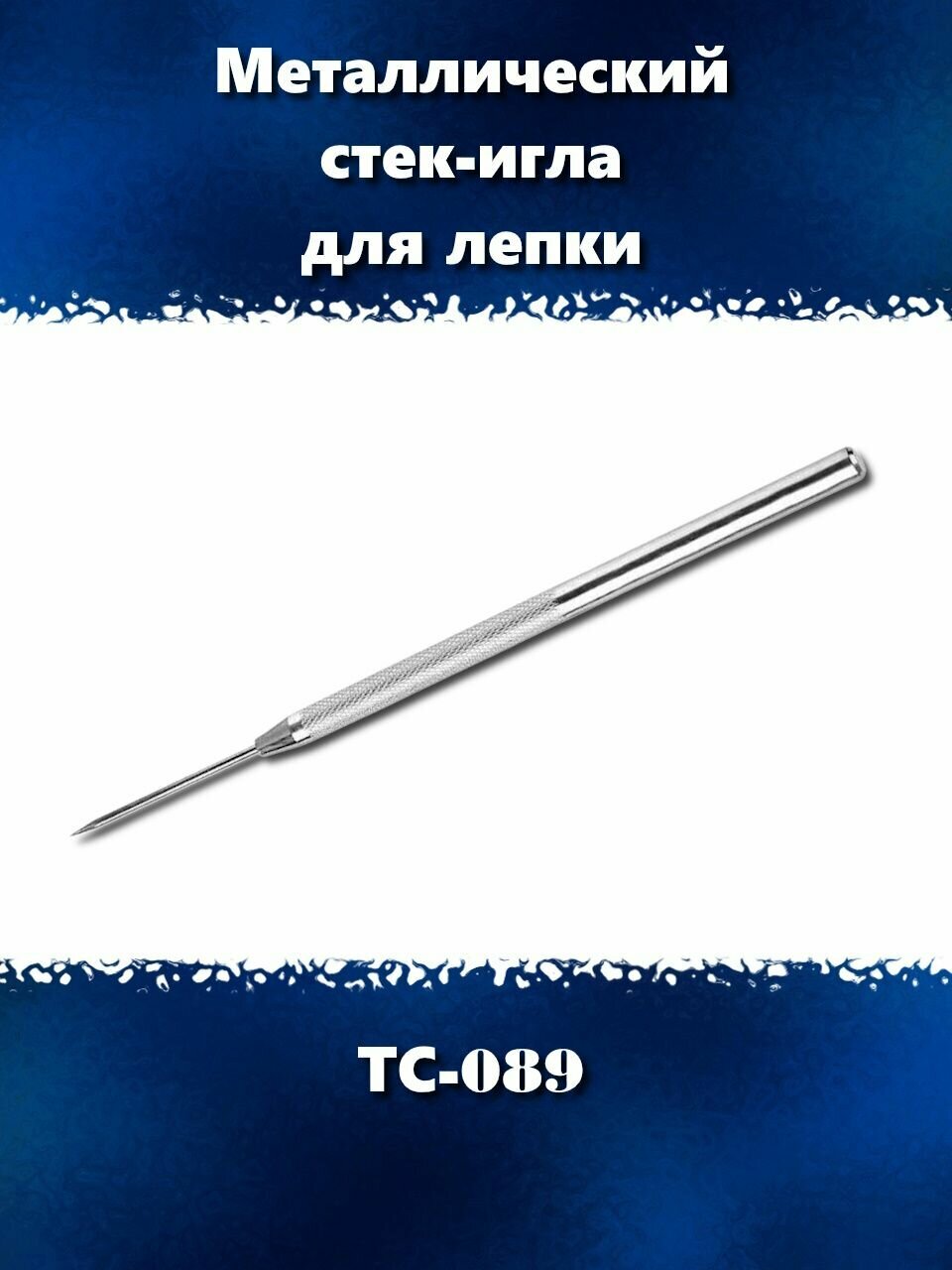 Металлический стек-игла для хобби и творчества, ТС-089