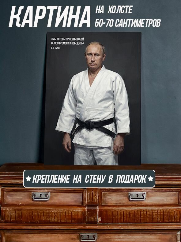 Портрет Путин стоит в белом кимоно с цитатой о победе 50х70см
