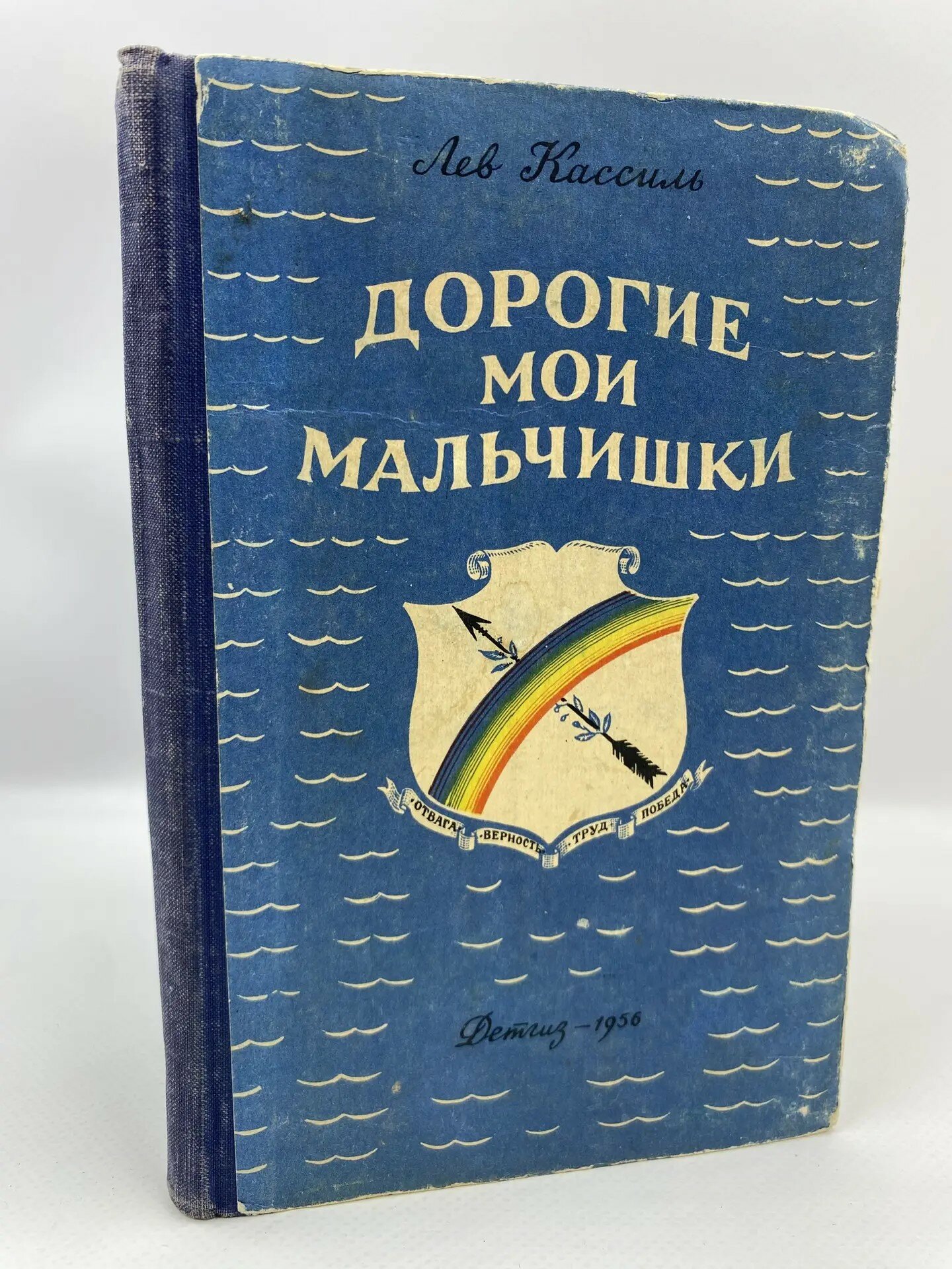 Дорогие мои мальчишки. (1956г.)